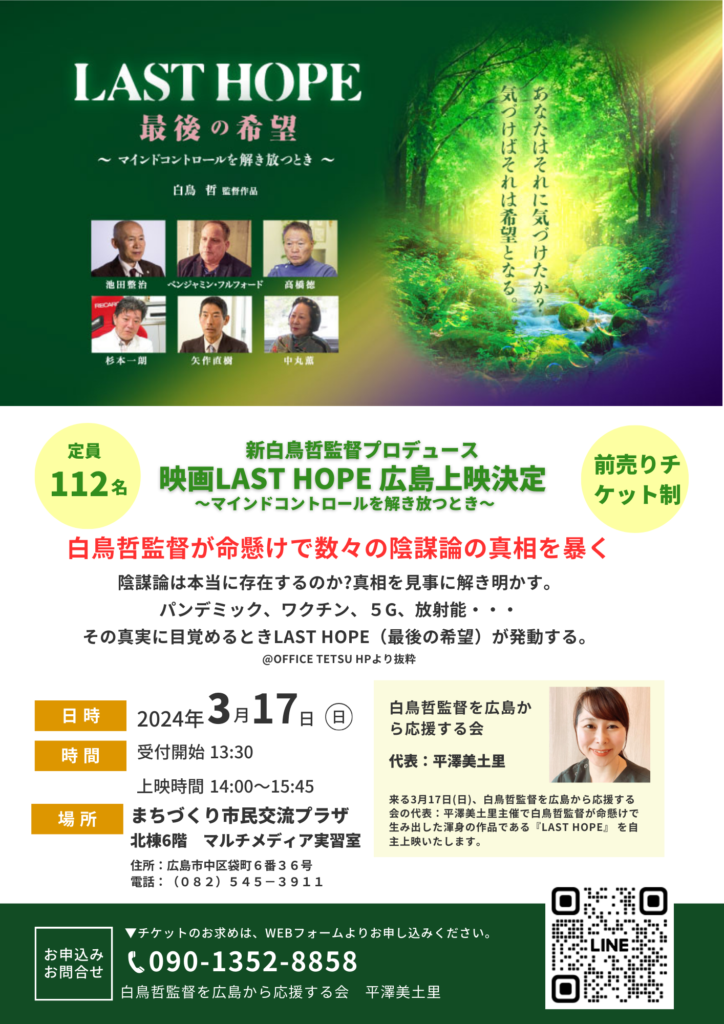 映画『LAST HOPE』広島上映 2024年3月17日（日）チケット | 白鳥哲監督を広島から応援する会